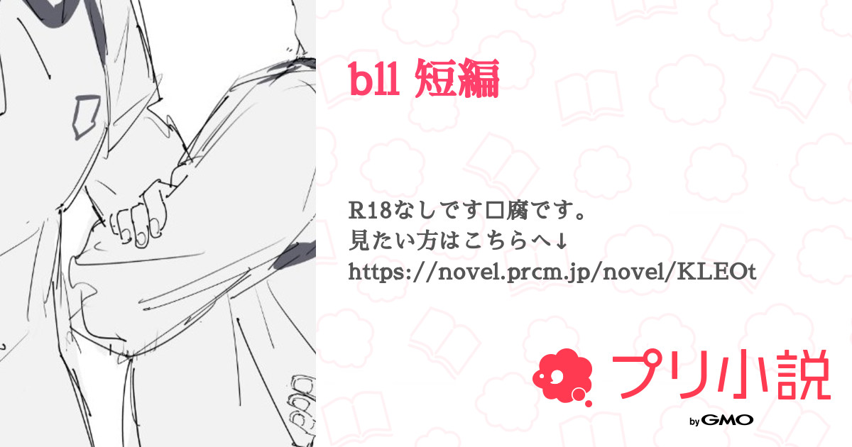 bll 短編 - 全4話 【連載中】（ 中 栖 ゑ な _ 🐼 💐 さんの小説） | 無料スマホ夢小説ならプリ小説 byGMO